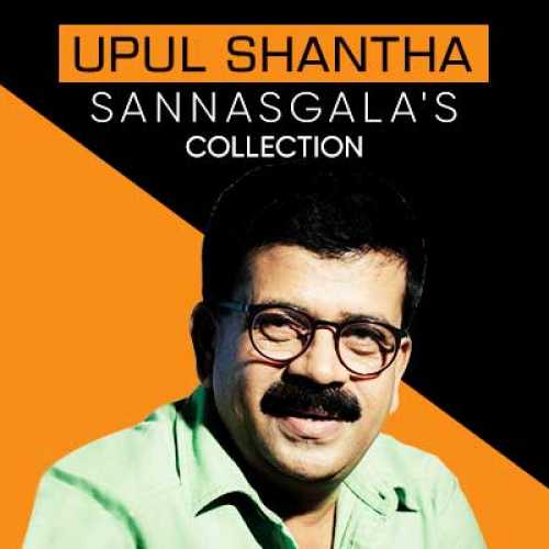 Upul Shantha Sannasgala's Collection Songs Playlist: Listen Best Upul Shantha Sannasgala's ...